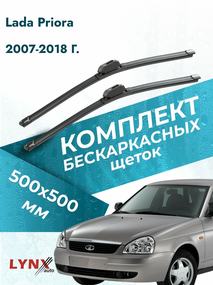 Дворники бескаркасные для Lada Priora / 2007-2018 / Комплект щеток стеклоочистителя 500 500 мм Лада Приора / ВАЗ 2170 2171 2172 21728