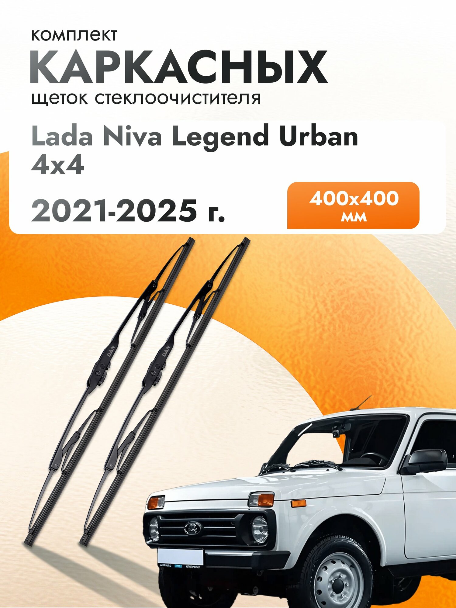 Дворники каркасные для Lada Niva Legend Urban 4x4 / 2021-2025 / Комплект щеток стеклоочистителя 400 400 мм ВАЗ Лада Нива Легенд Урбан