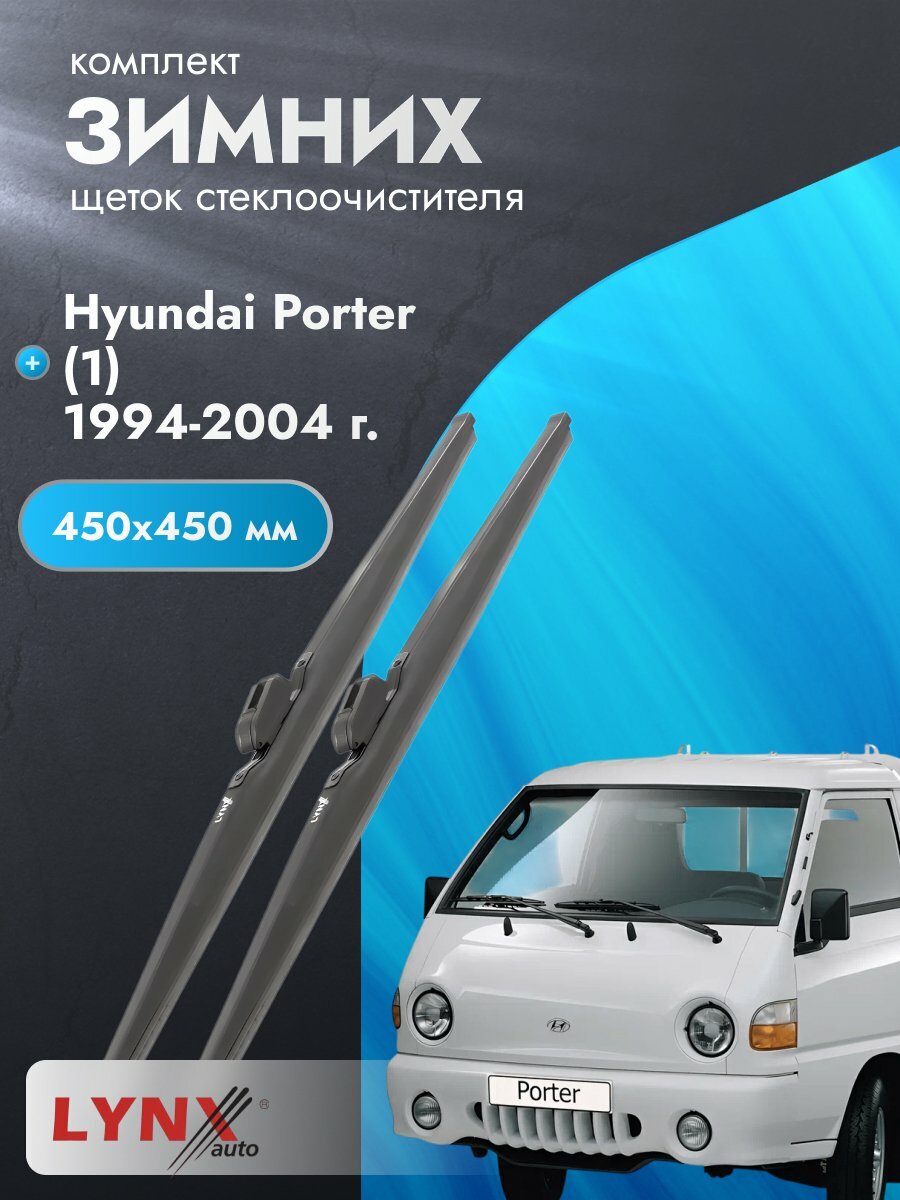 Дворники зимние на Hyundai Porter (1) 1994-2004, Комплект щёток 450x450мм (LW450+LW450). Хендай Портер