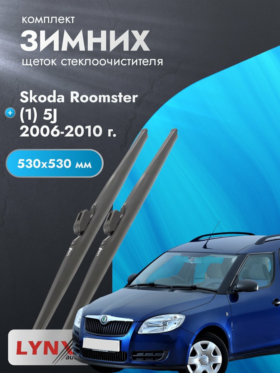 Дворники зимние на Skoda Roomster (1) 5J 2006-2010, Комплект щёток 530x530мм (LW530+LW530). Шкода Румстер