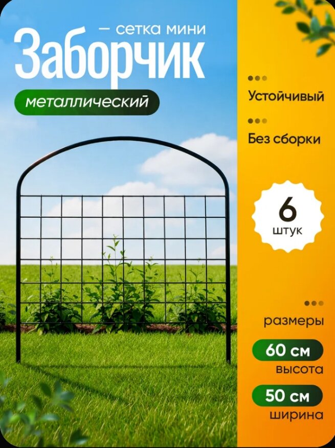Ограждение садовое, заборчик декоративный"сетка" 60х300см хомуты в комплекте