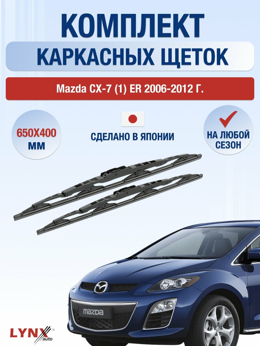 Дворники автомобильные каркасные на Mazda CX-7 (1) ER 2006-2012, Комплект щёток 650x400мм (6540LR). Мазда СХ-7