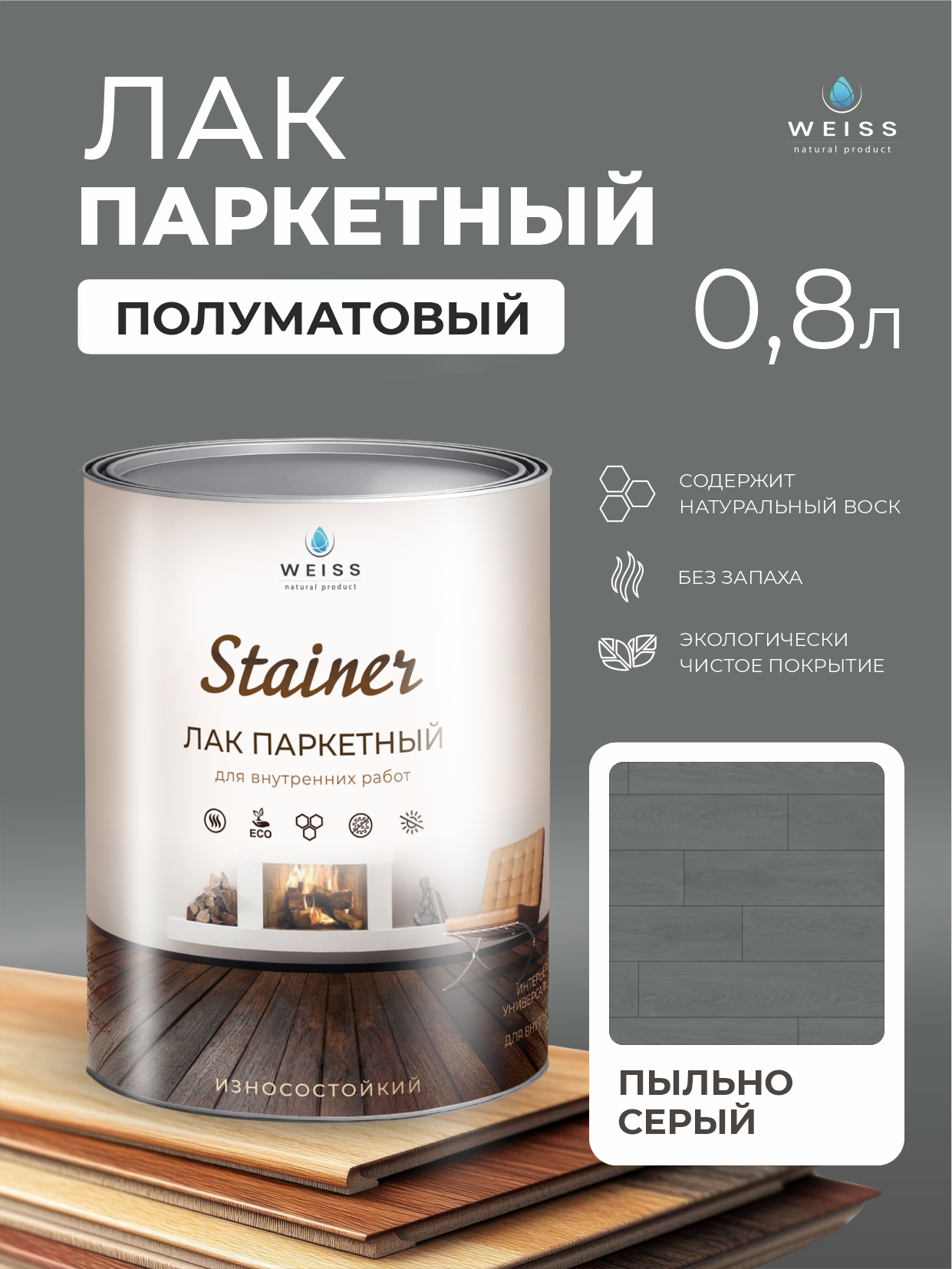 Лак для дерева Weiss Natural Product, акриловый, пыльно-серый, полуматовый