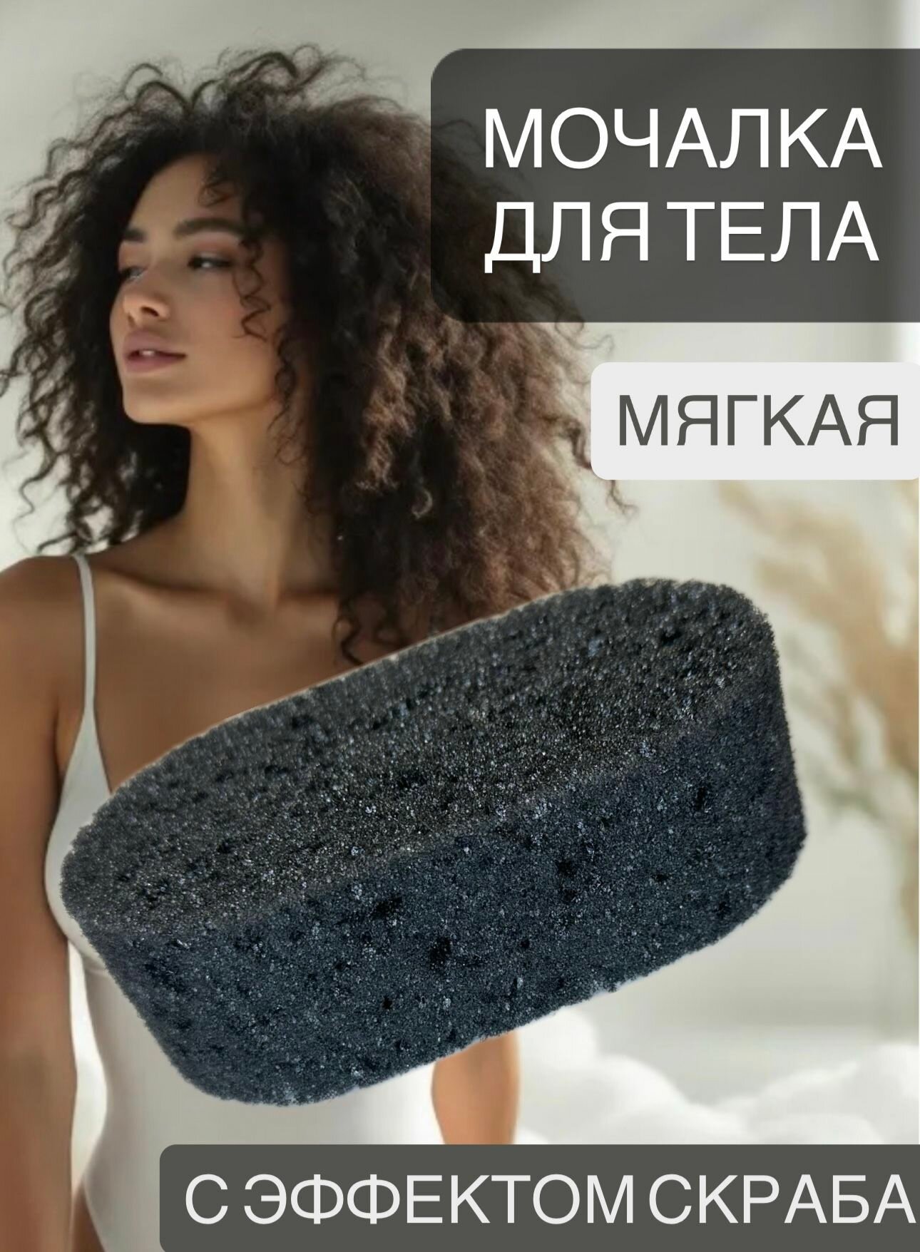 Мочалка для душа и тела с эффектом скраба