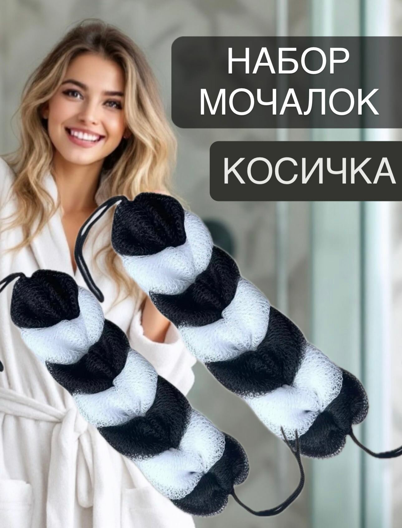 Набор мочалок для тела