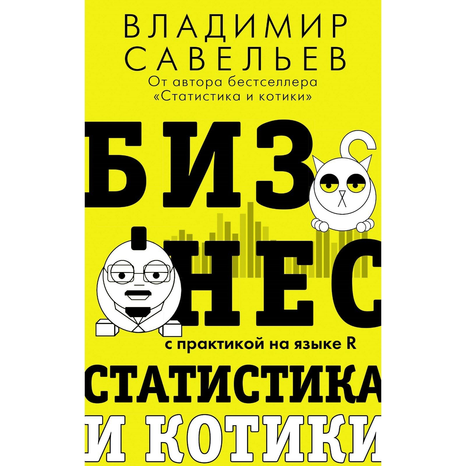 Бизнес, статистика и котики. Владимир Савельев. 2023 г. Электронная
