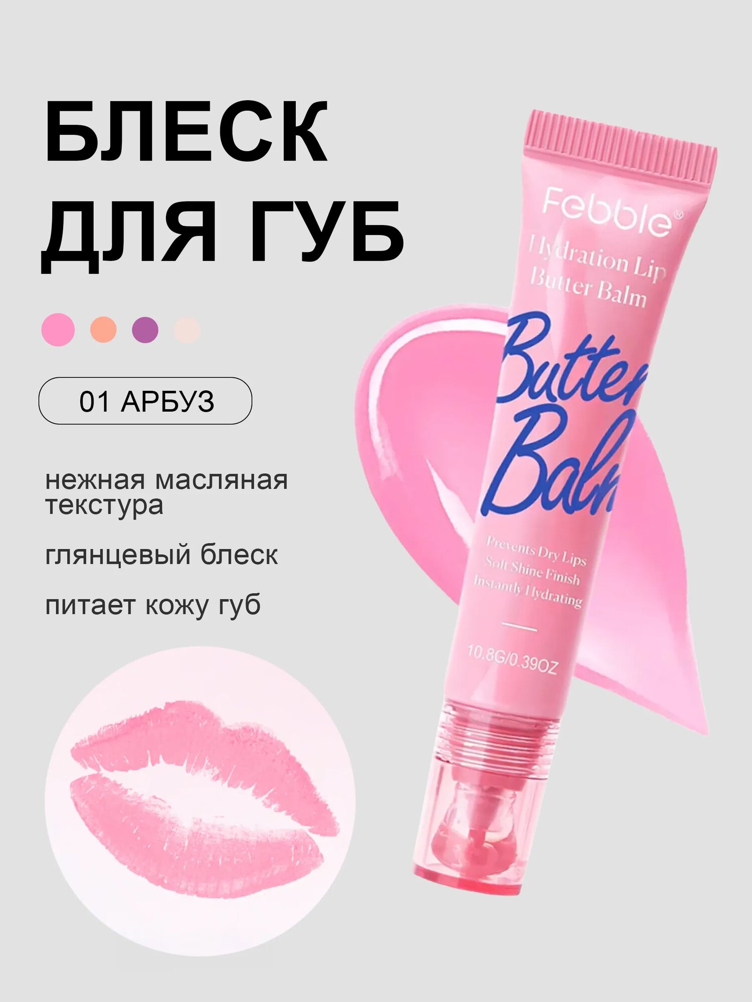 Бальзам для губ Febble Hydration Lip Butter Balm, гелевый, питательный, увлажняющий