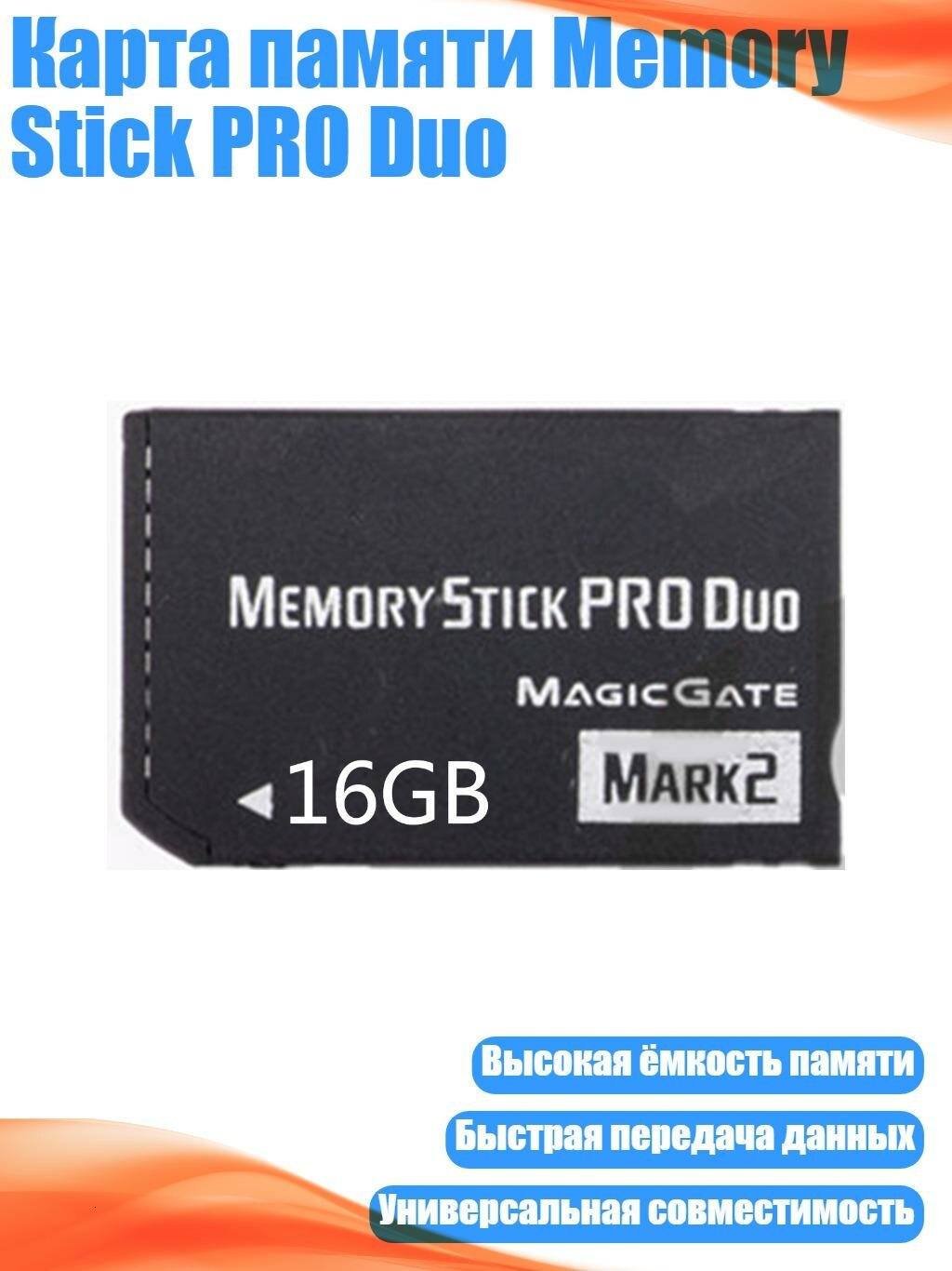 Карта памяти Memory Stick PRO Duo, 16GB