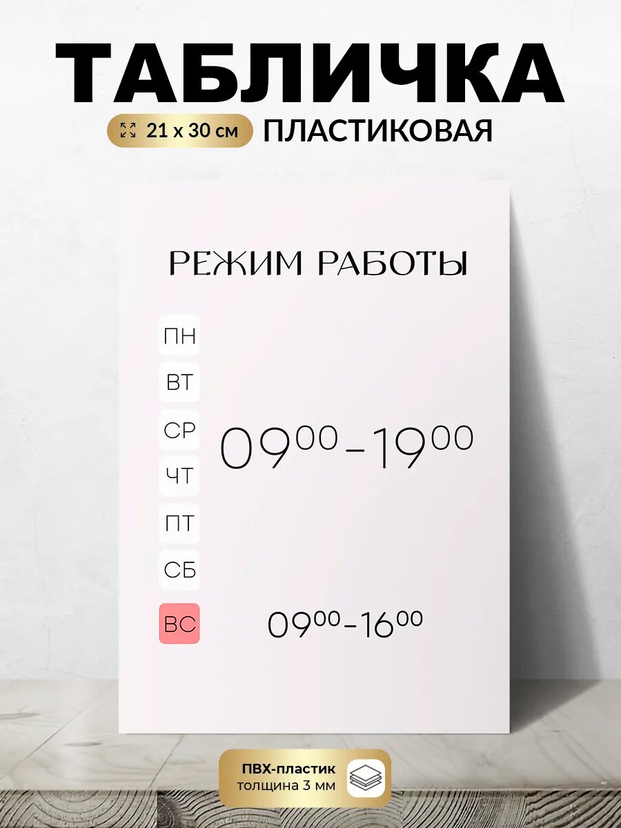 Табличка Режим работы 9:00-19:00 вс 9:00-16:00