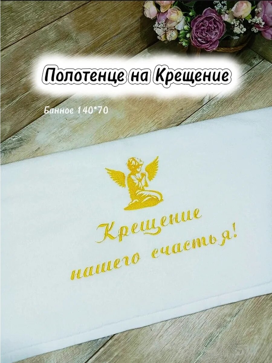 Полотенце для рук крестильное