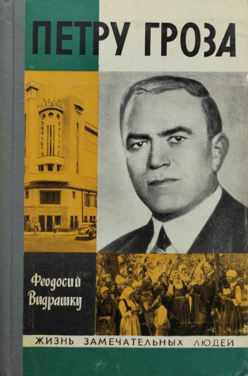 Петру Гроза. Видрашку Феодосий Константинович. Молодая гвардия. 1976. Твердый переплет. 336 стр