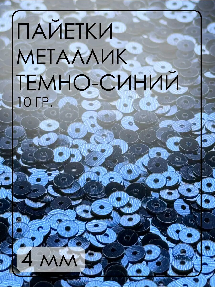 Пайетки плоские круглой формы, 4 мм, 10 грамм