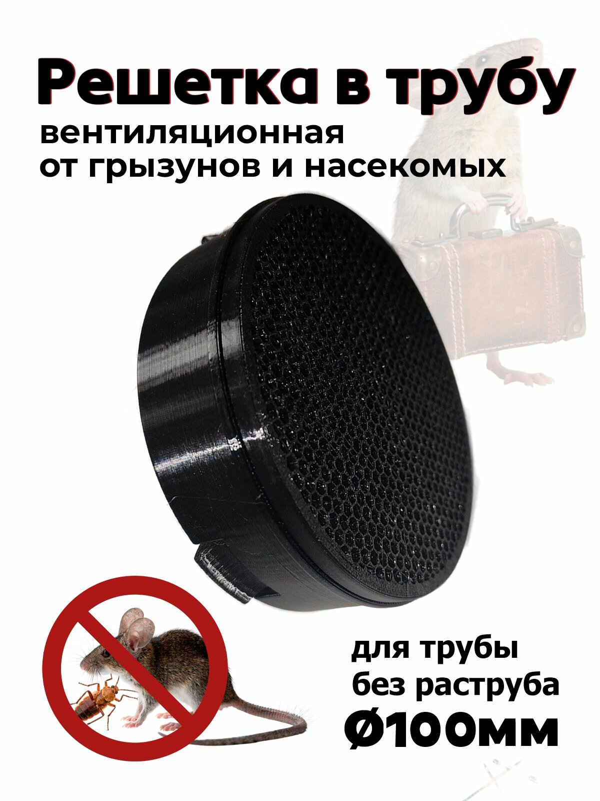 Решетка вентиляционная от грызунов для трубы без раструба 100 мм, Черный