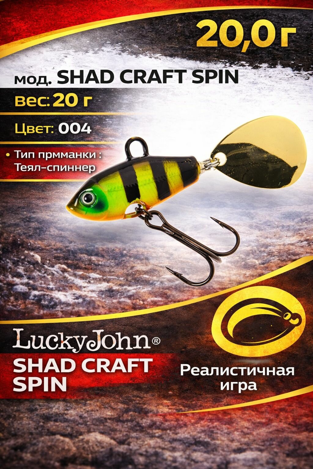 Тейл-спиннер Lucky John SHAD CRAFT SPIN 20.0г 004 в блистере