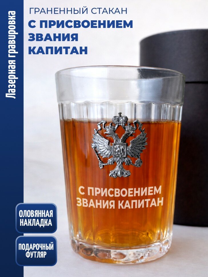 Гранёный стакан "С присвоением звания капитан"