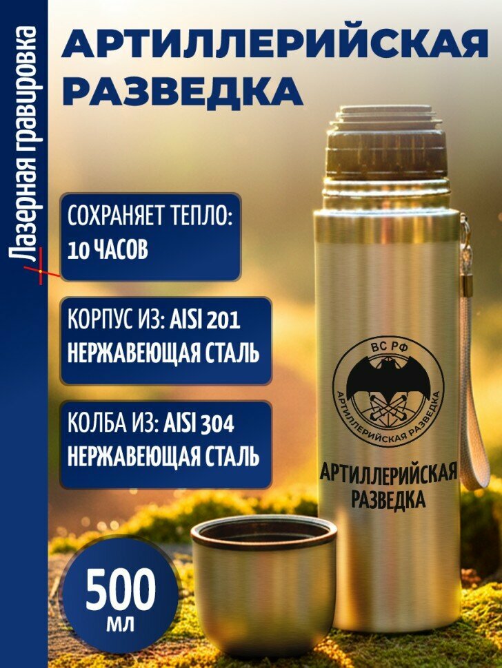 Термос "Артиллерийская разведка" (500 мл)