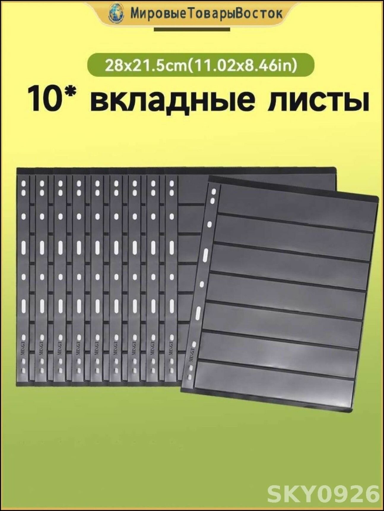 Эксклюзивный комплект из десяти двухсторонних листов черного цвета для брендирования, формат Оптима 218 на 280 миллиметров, семь дорожек