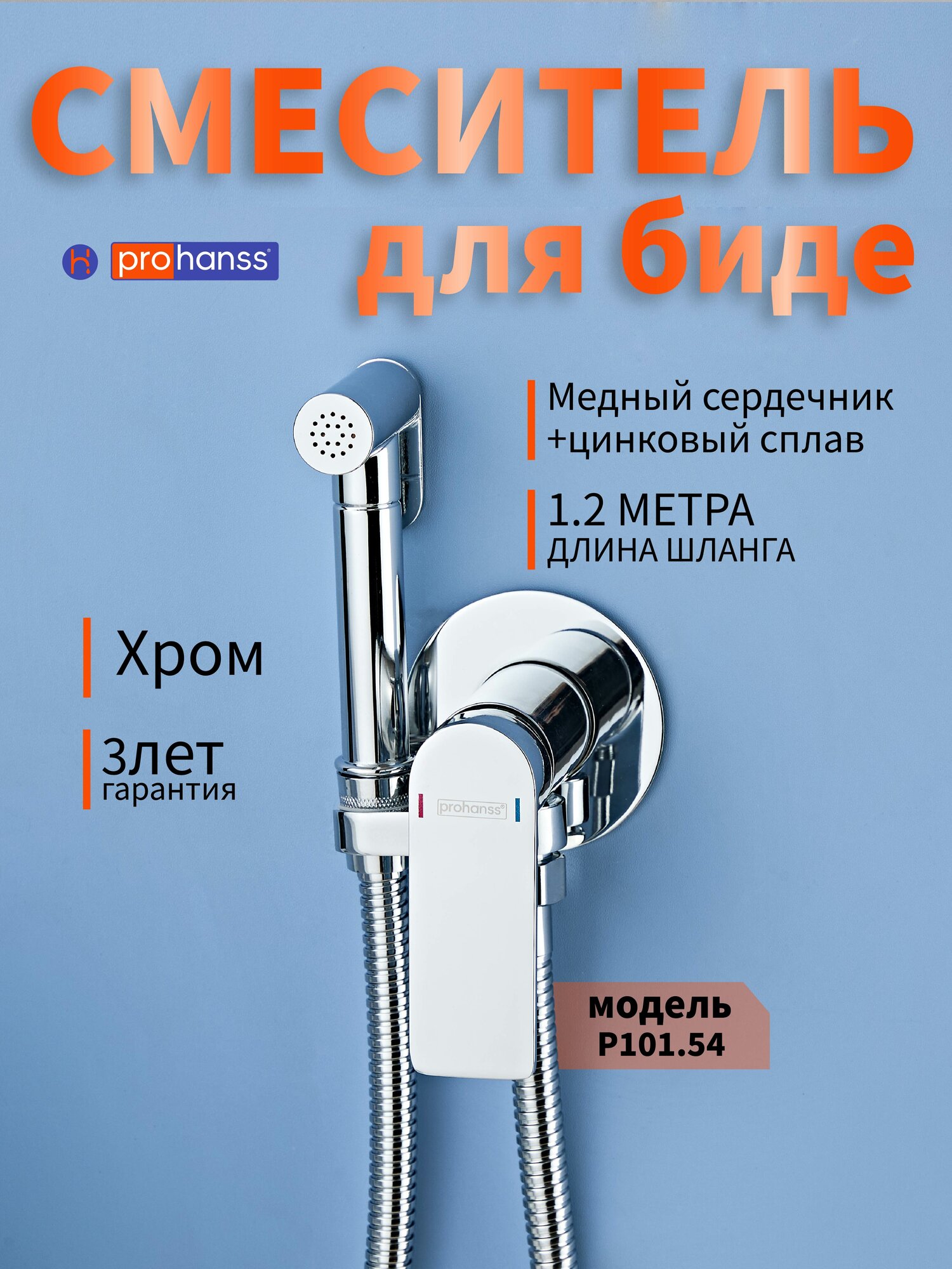 Prohanss Смеситель для биде с гигиенический душ держатель поворотный, латунь+цинковый сплав, P101.54, хром