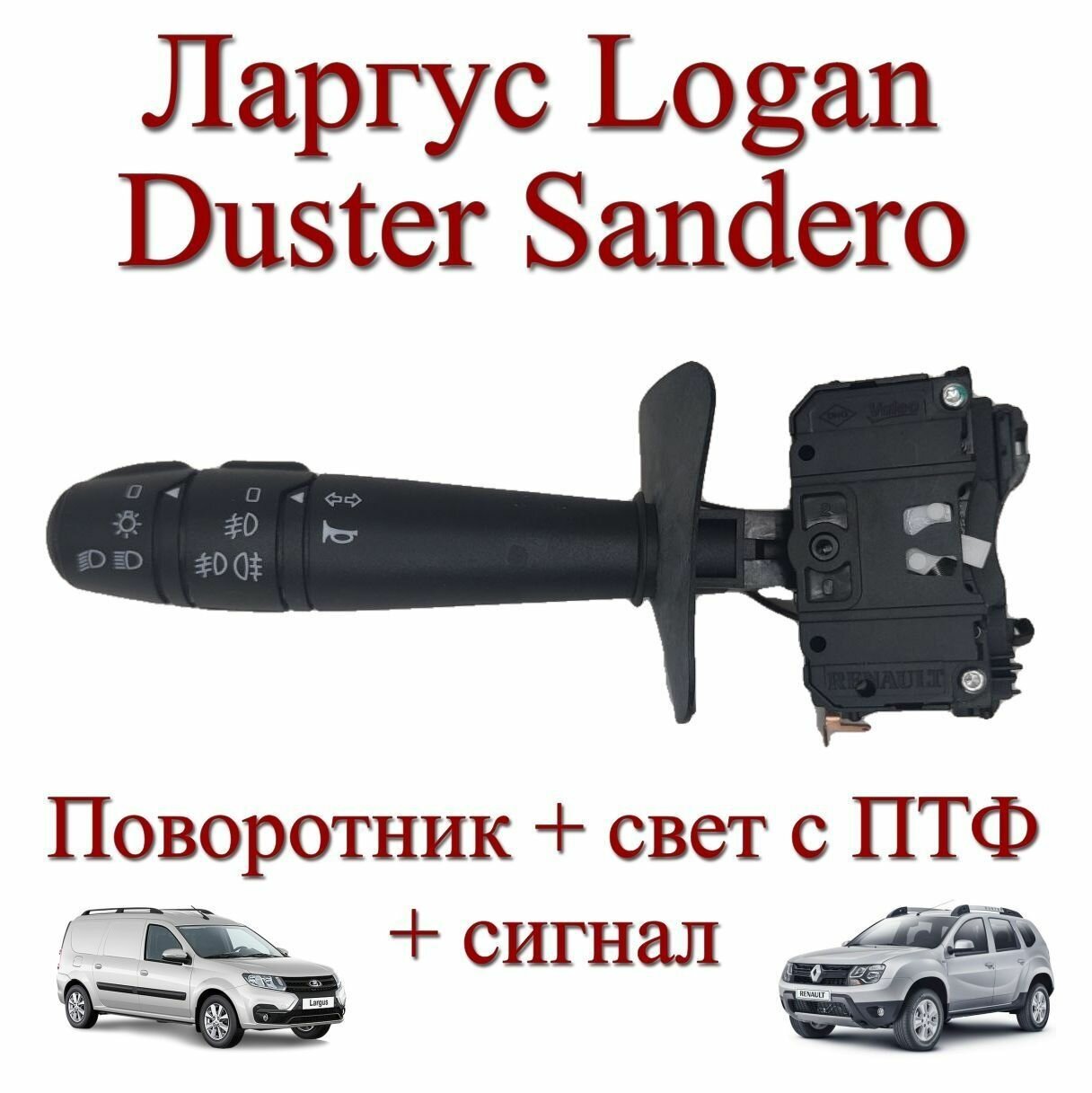 Подрулевой комбинированный переключатель света, поворотов и ПТФ для Logan, Sandero, Ларгус — замена штатного элемента