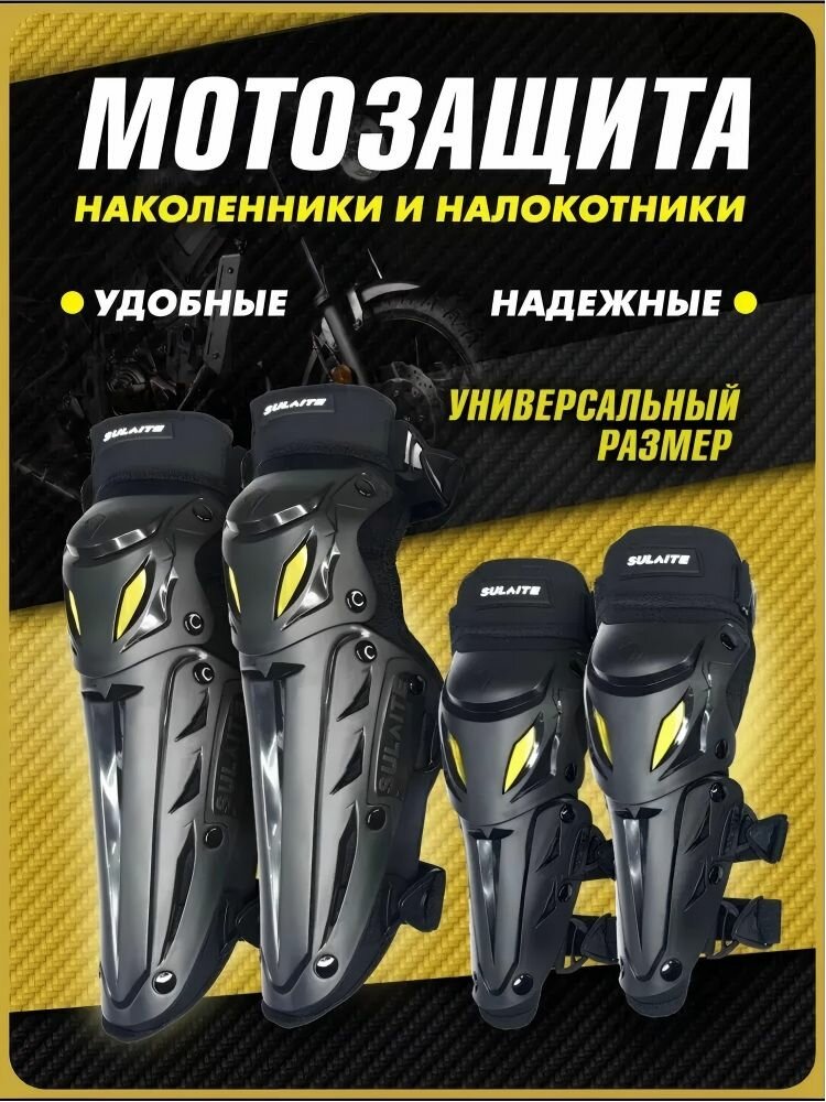 Наколенники и налокотники SULAITE для мотокросса и эндуро, комплект 2+2, защита коленей и локтей, черные