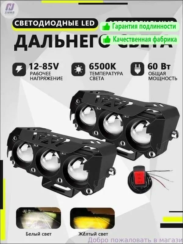 Светодиодные фары дальнего и ближнего света 60 Вт для автомобиля и мотоцикла, белый/жёлтый, комплект 2 шт, IP66