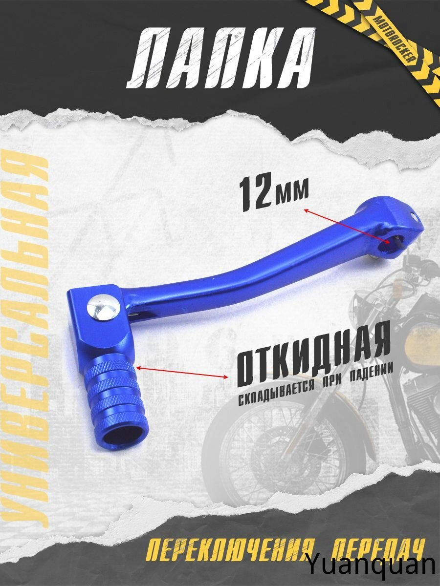 Складная алюминиевая лапка переключения передач CNC для питбайков и кроссовых мотоциклов (KAYO, YCF, APOLLO)