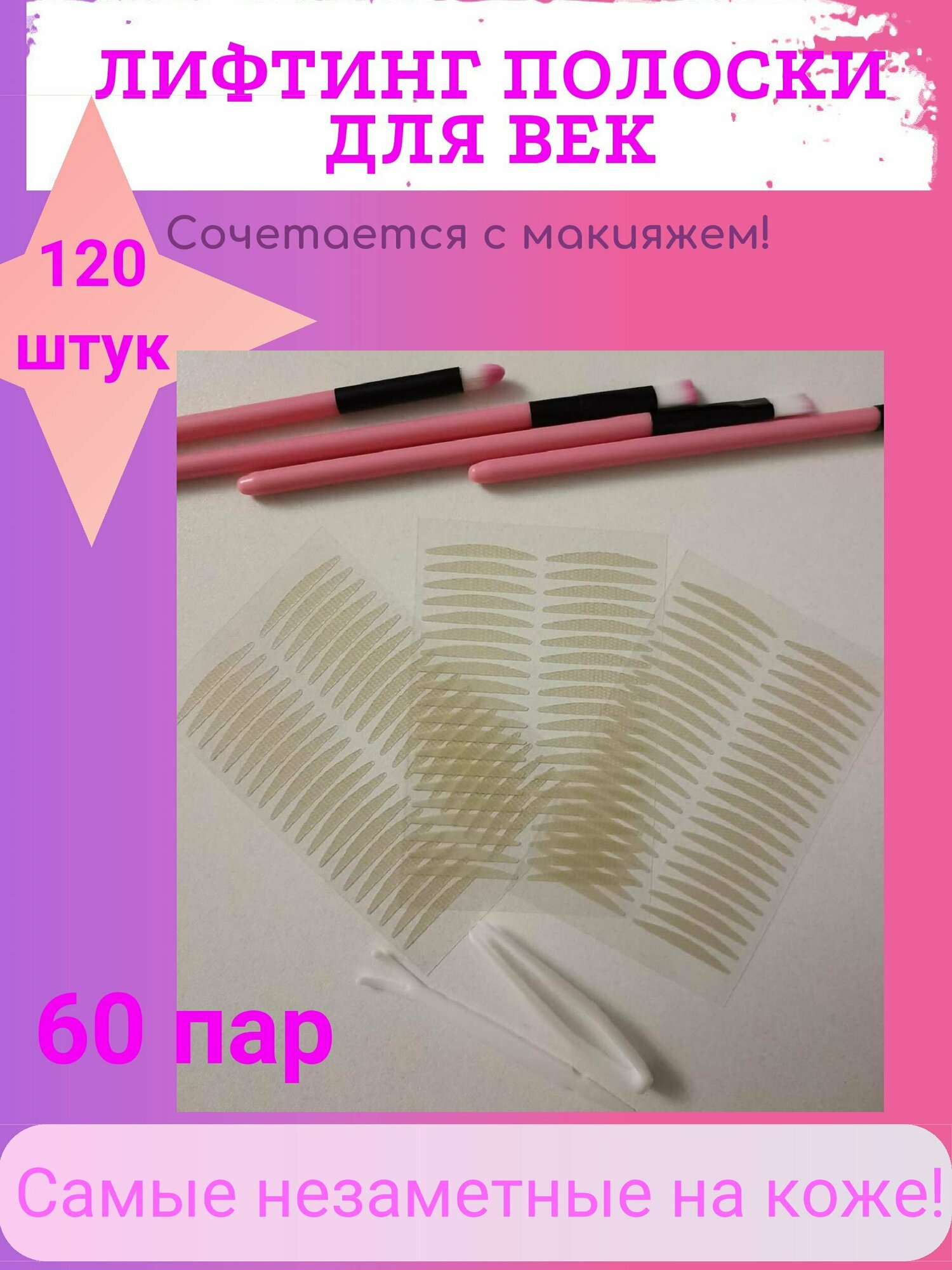 Лифтинг полоски для век/ Кинезиотейп/ Лифтинг для лица 120 штук 60 пар. Полоски для век, светло бежевые.