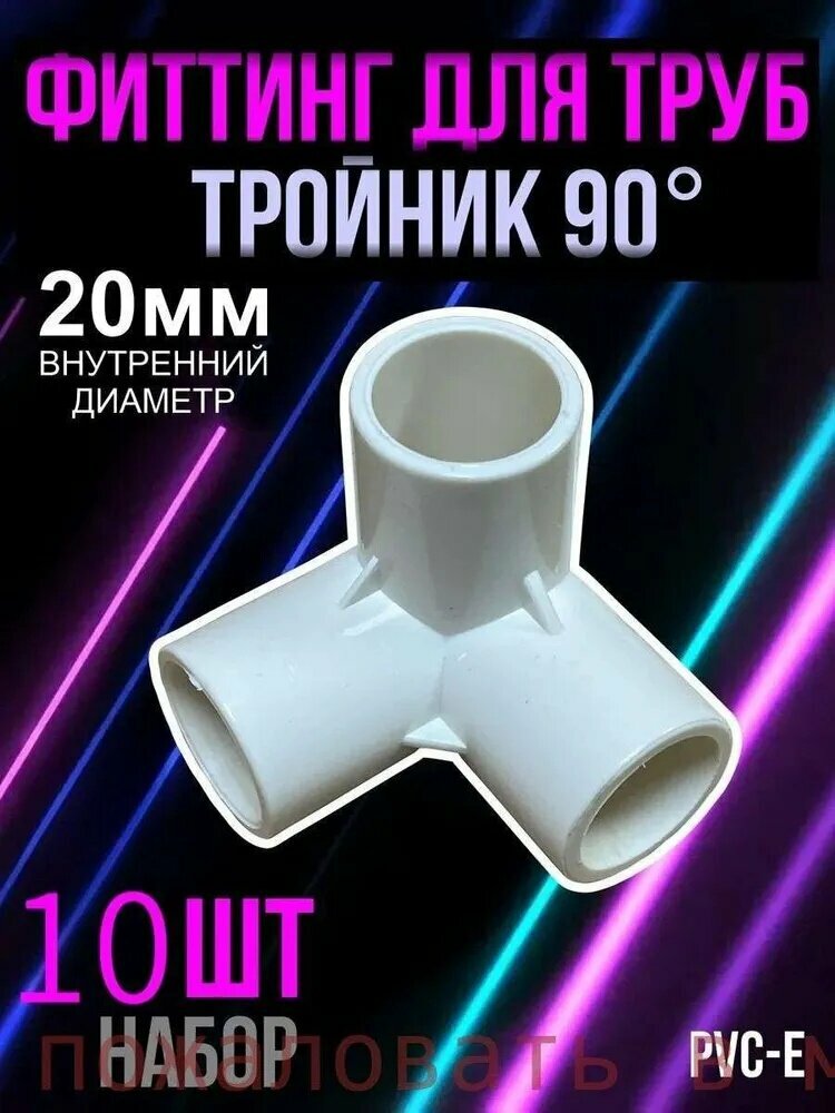 10шт Тройник прямоугольный ПВХ 20 мм угловой, фитинг-соединитель белый, внутренний диаметр для пластиковых труб