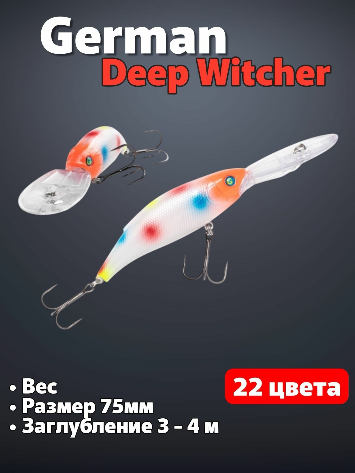 Воблер для троллинга с267 German Deep Witcher / 75мм/3-4м/Tsuribito Deep Shaker