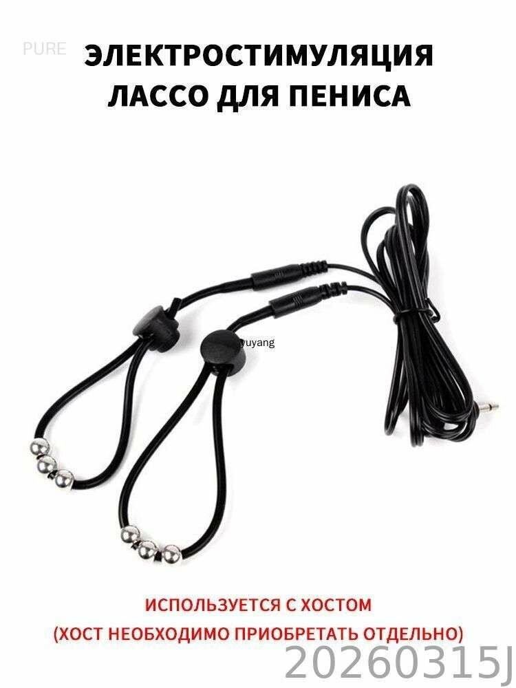 Электростимулятор члена / Лассо для пениса с электростимуляцией