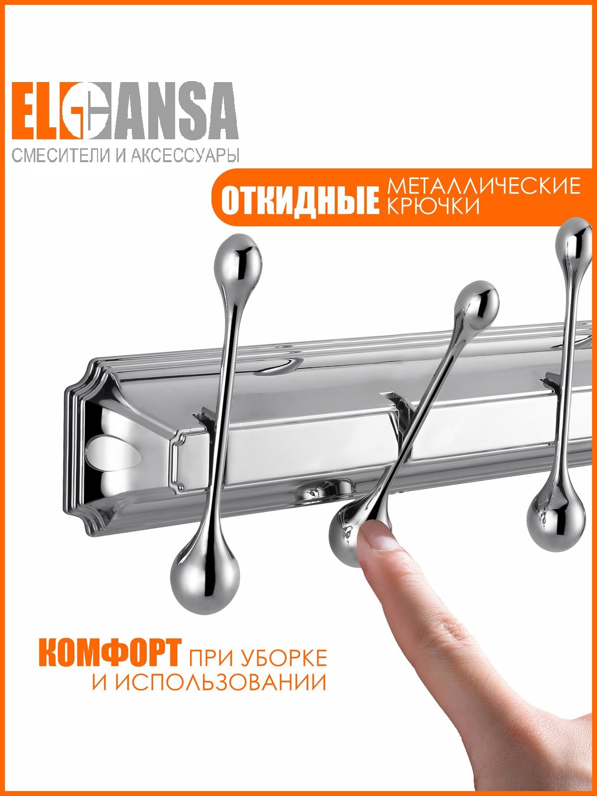 Вешалка настенная металлическая с 5 крючками для ванной комнаты, кухни, прихожей ELGHANSA Hermitage HRM-950, хром