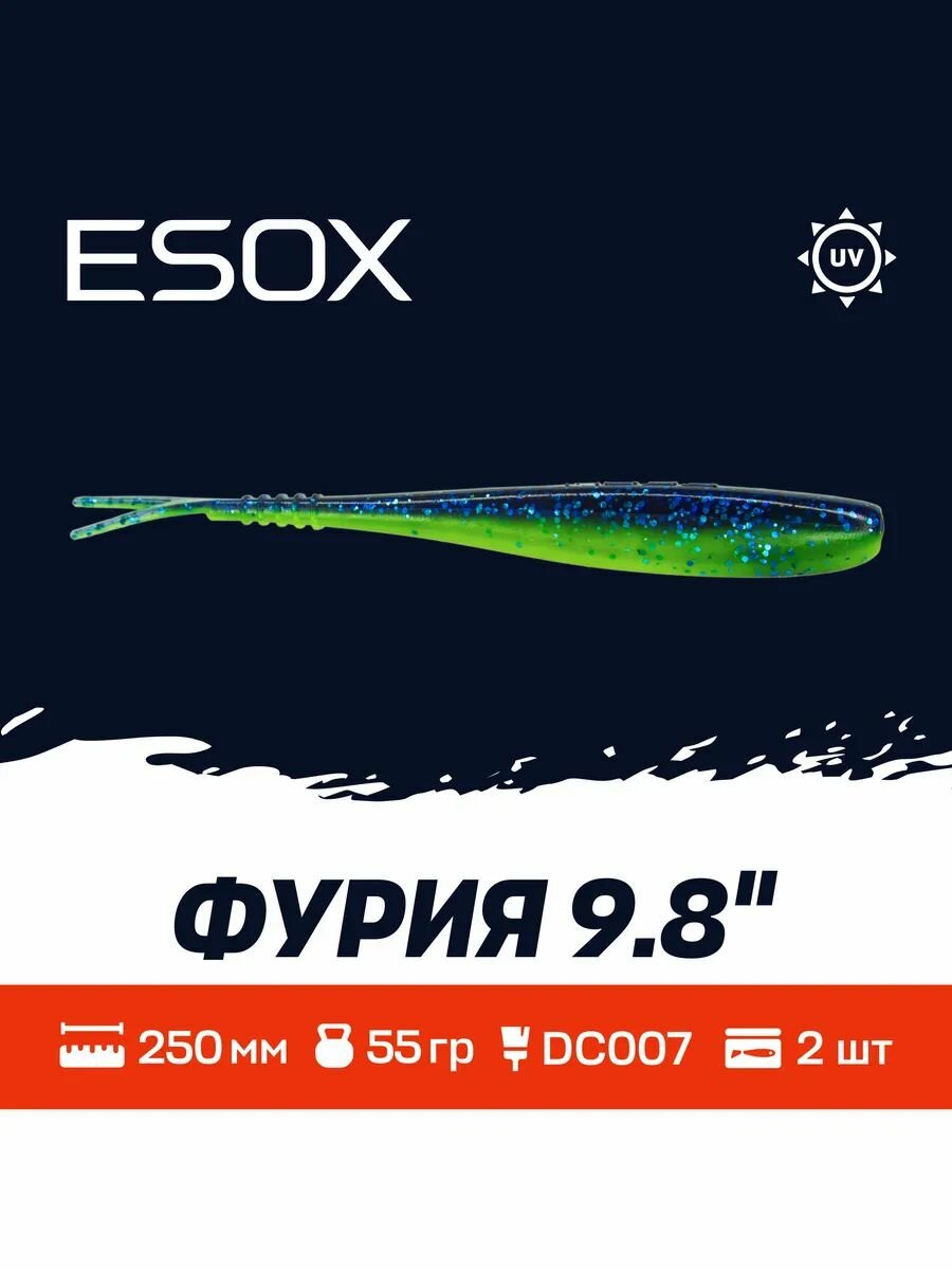 Мягкая приманка для рыбалки ESOX Фурия 9.8" (250мм) 2шт.