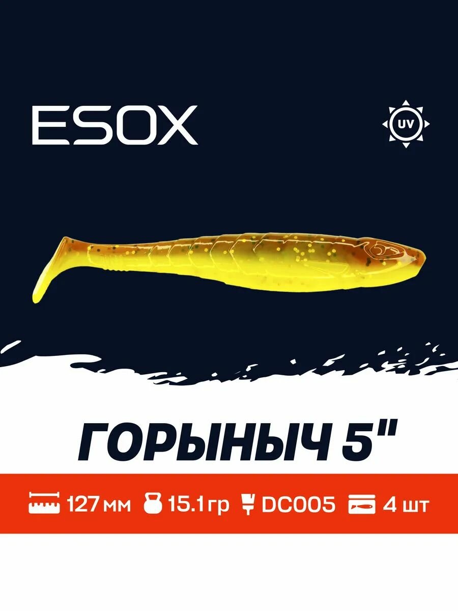 ESOX Горыныч 5" (127мм) 4шт. DC005 / Мягкая приманка для рыбалки