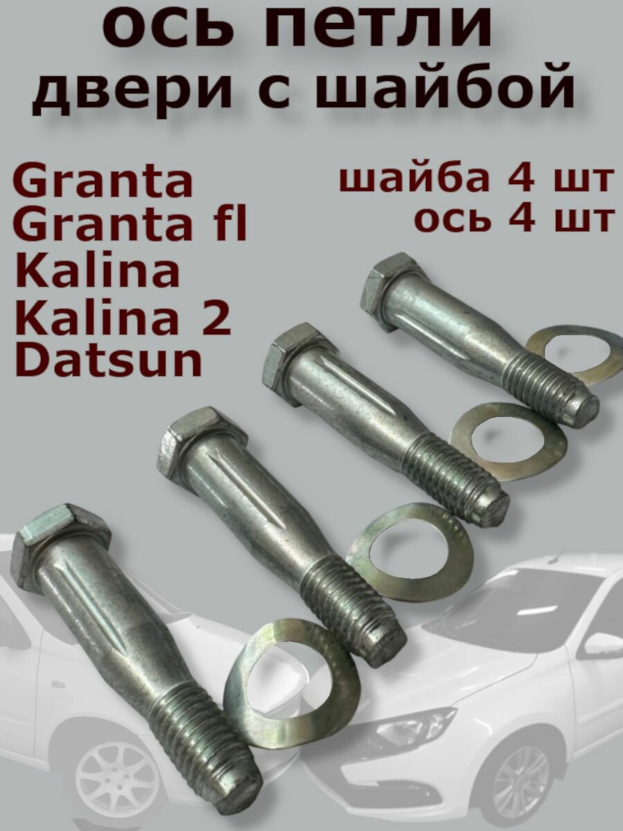 Ось болт петли двери с шайбой для Лада 4 шт