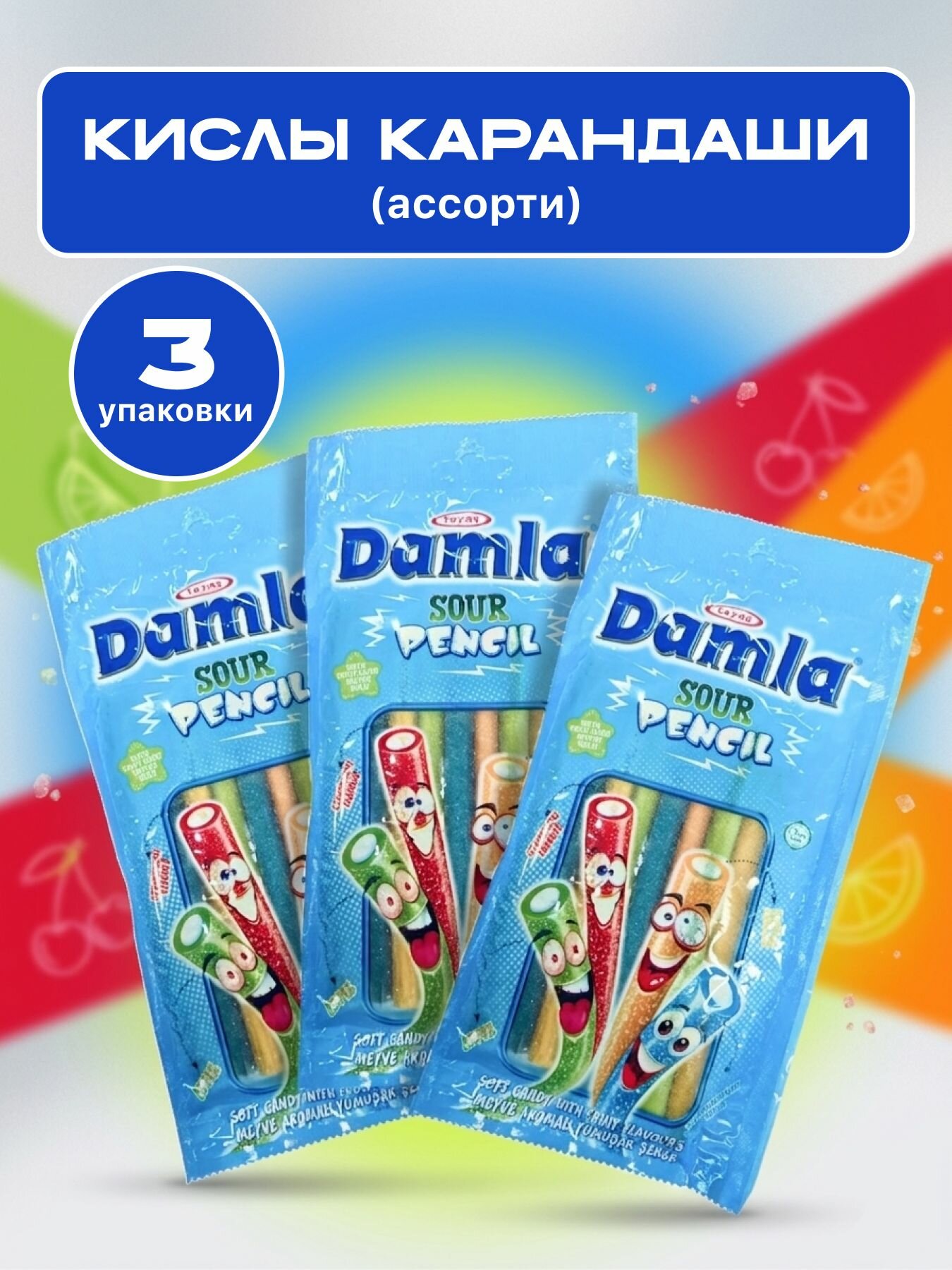 Мармелад жевательный "Кислые карандаши DAMLA" Ассорти, 3 упаковки по 75 г.