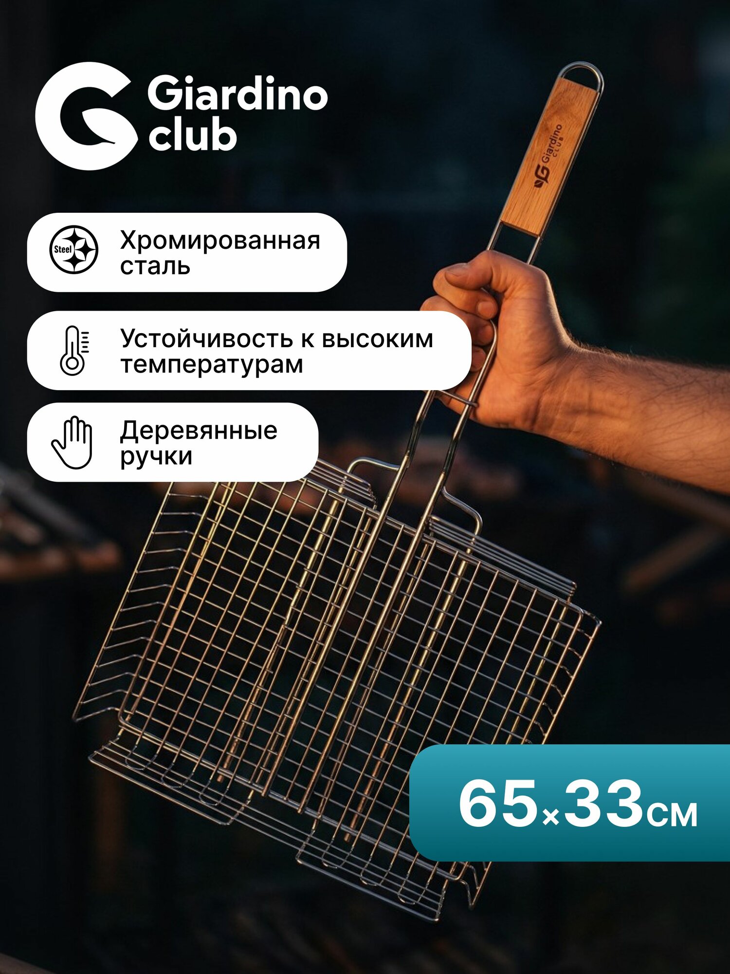 Решетка-гриль Хромированная сталь, длина 65 см, ширина 27 см,
