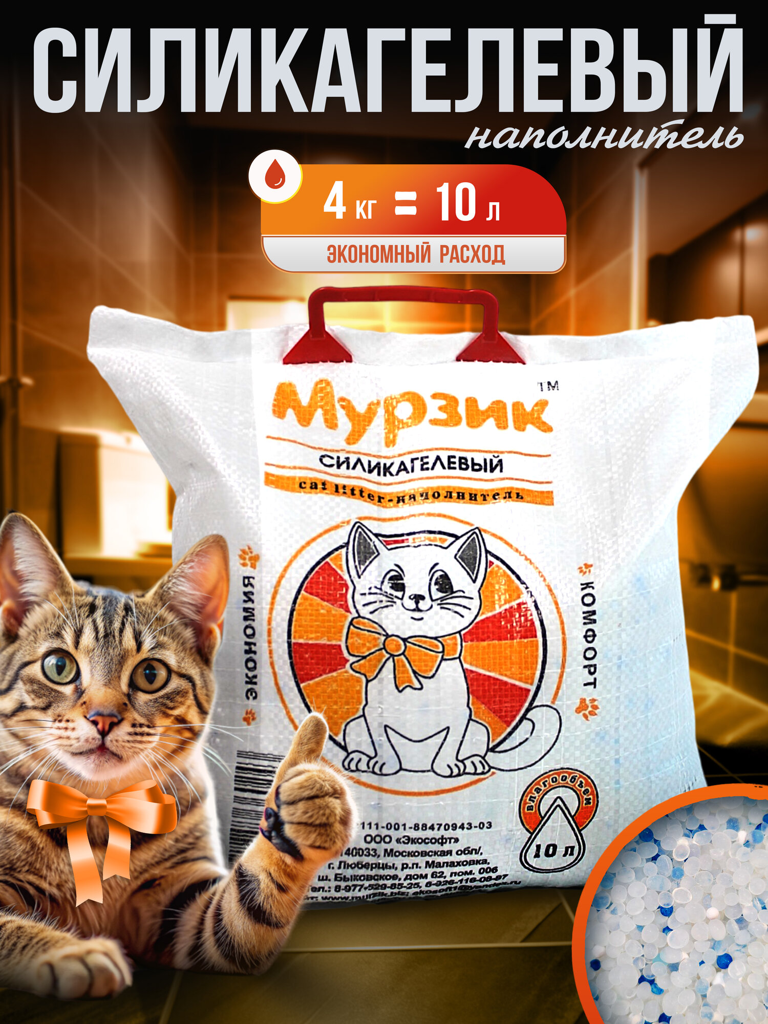 Наполнитель для кошачьего лотка Мурзик, силикагелевый, 10л, без запаха, гипоаллергенный