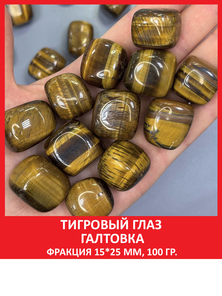 Тигровый глаз галтовка, фракция 15*25 мм, упаковка 100 грамм