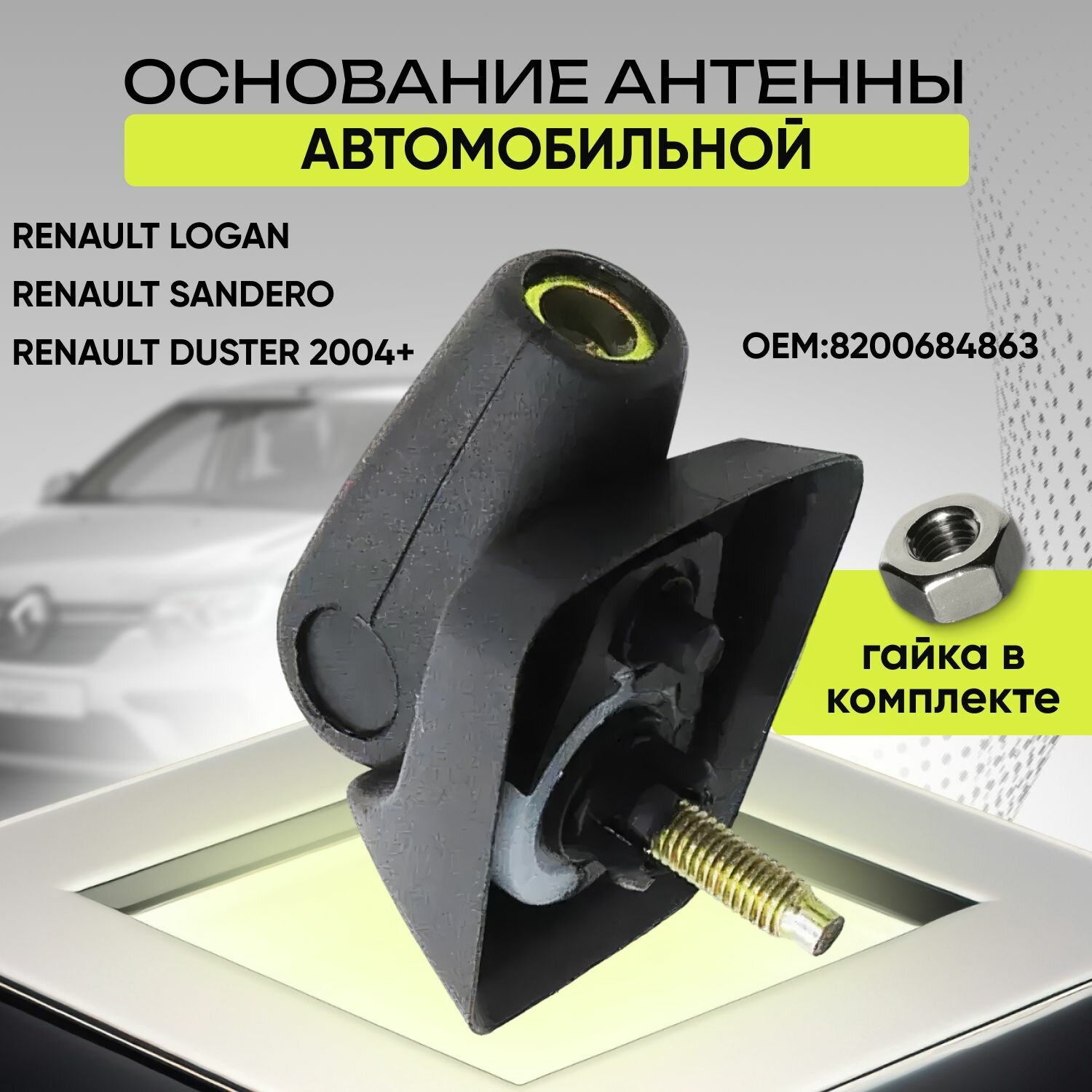 Основание антенны для Renault Logan, Sandero, Duster — замена узла для стабильного приёма радио и надёжной опоры антенны