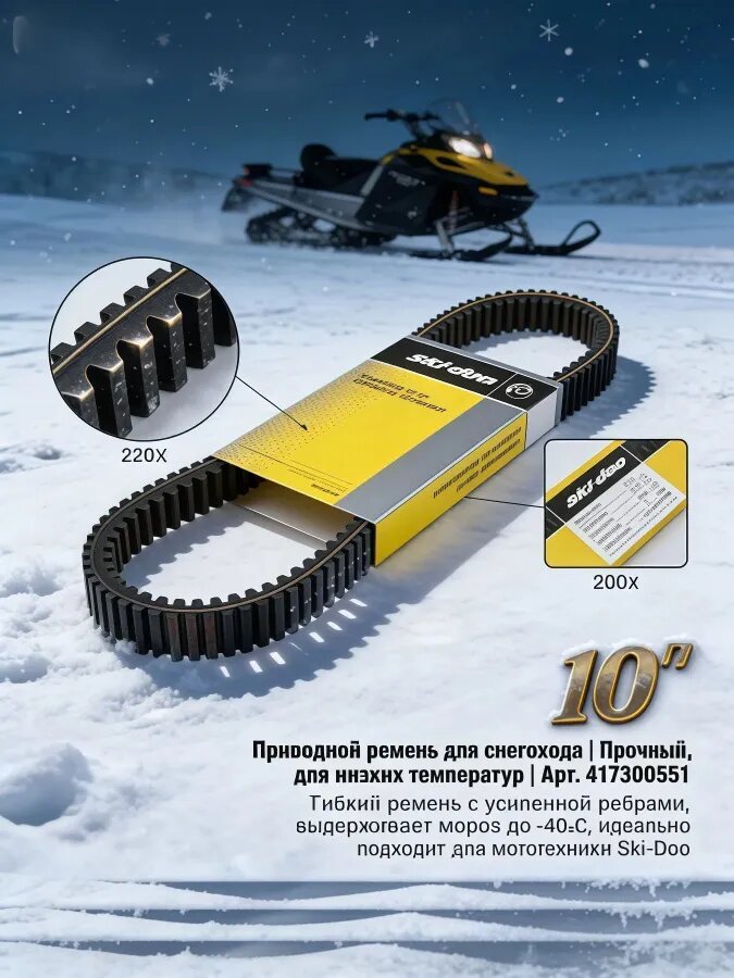 Ремень вариатора 417300551 для Ski‑Doo / Lynx (2003+), усиленный CVT-ремень для глубокого снега и льда, замена 417300383