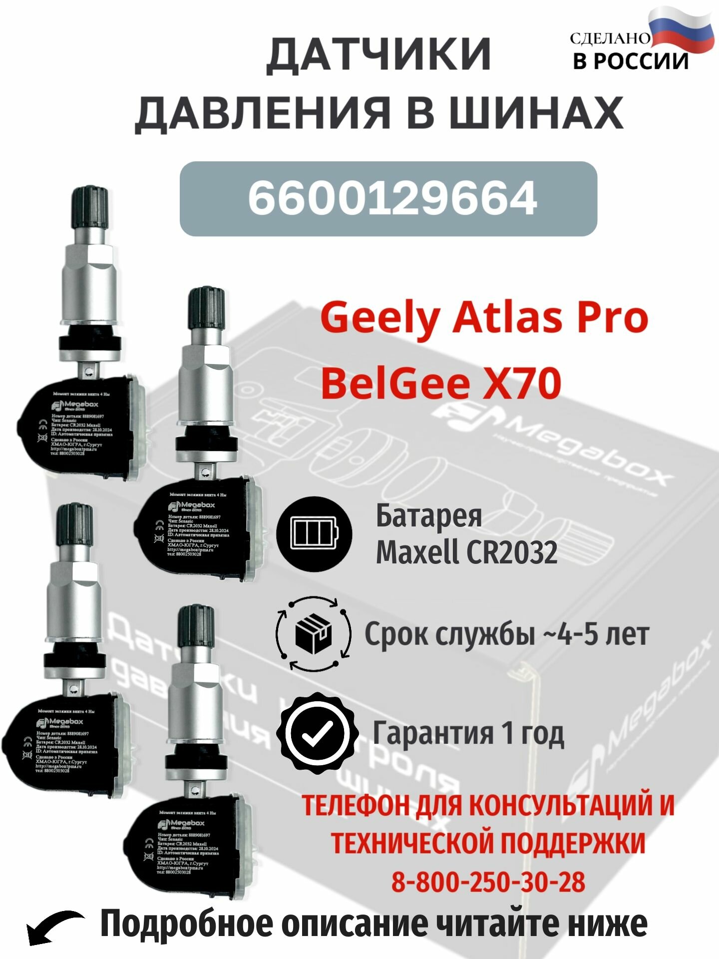 Датчики контроля давления в шинах (TPMS) 4 шт 6600129664 для Geely Atlas Pro и BelGee X70 2020–2025 — замена заводских датчиков