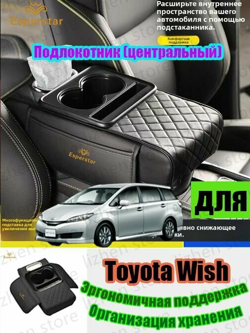 Накладка-удлинитель на центральный подлокотник Esperstar для Toyota Wish — повышает комфорт при вождении, с боковым карманом