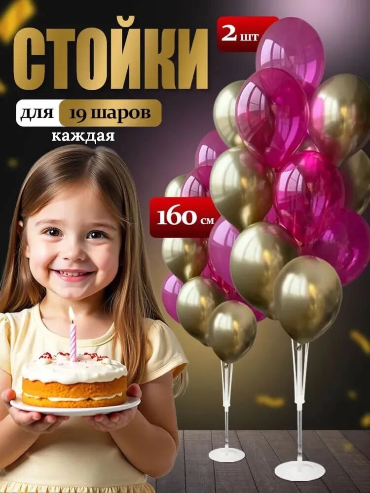 Подставка стойка для шаров воздушных 160 см по 19 шаров 2 шт.