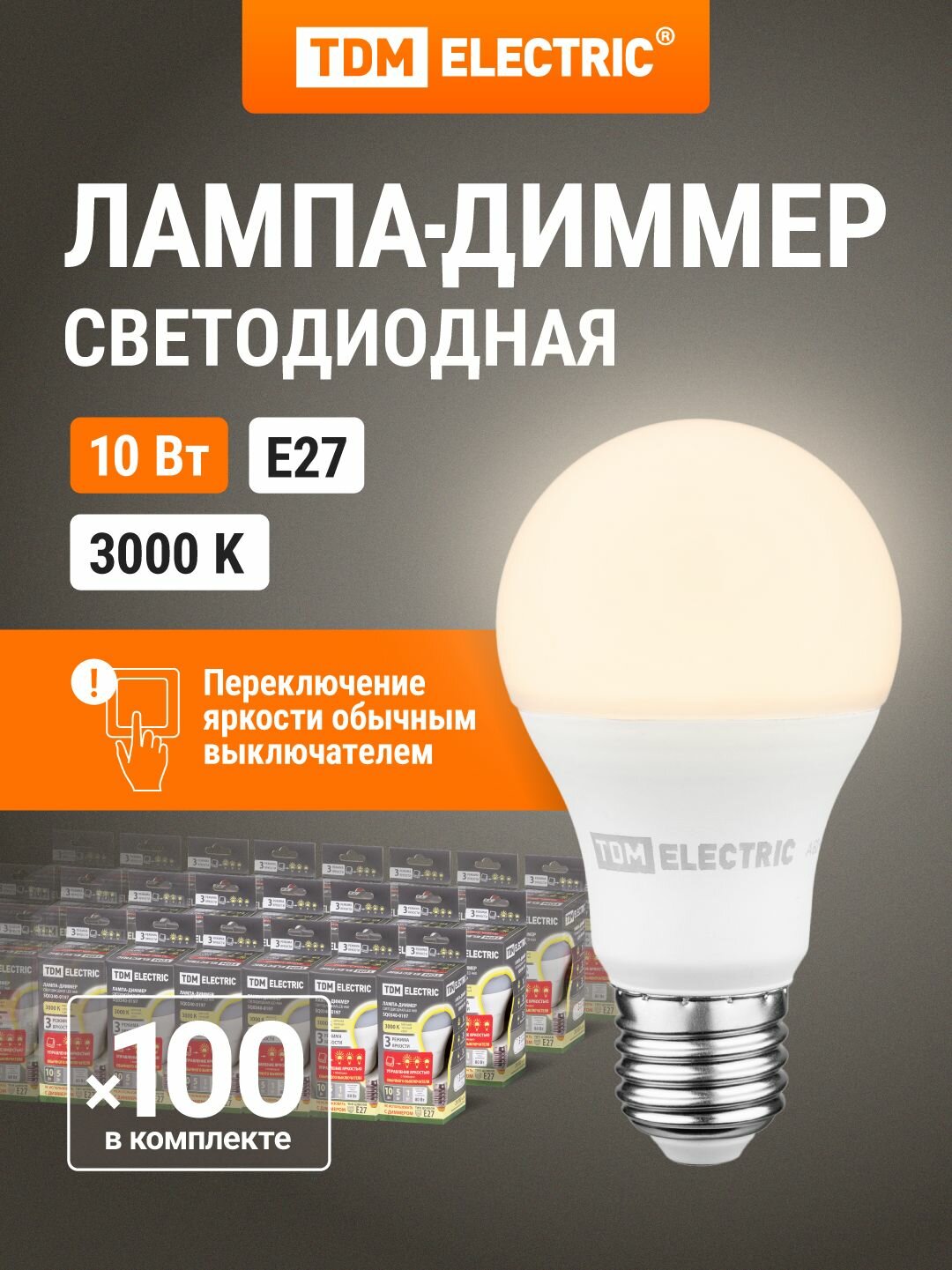 Лампа светодиодная А60 - 10 Вт-230 В -3000 К E27 "лампа-диммер" в упаковке 100 штук TDM Electric