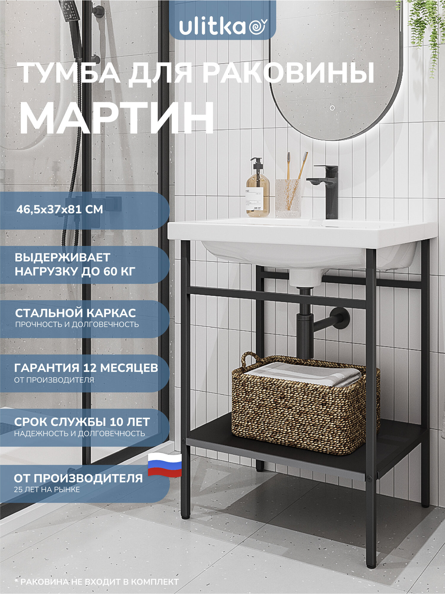 Тумба напольная для раковины 50 см. Ulitka Martin металл, цвет черный