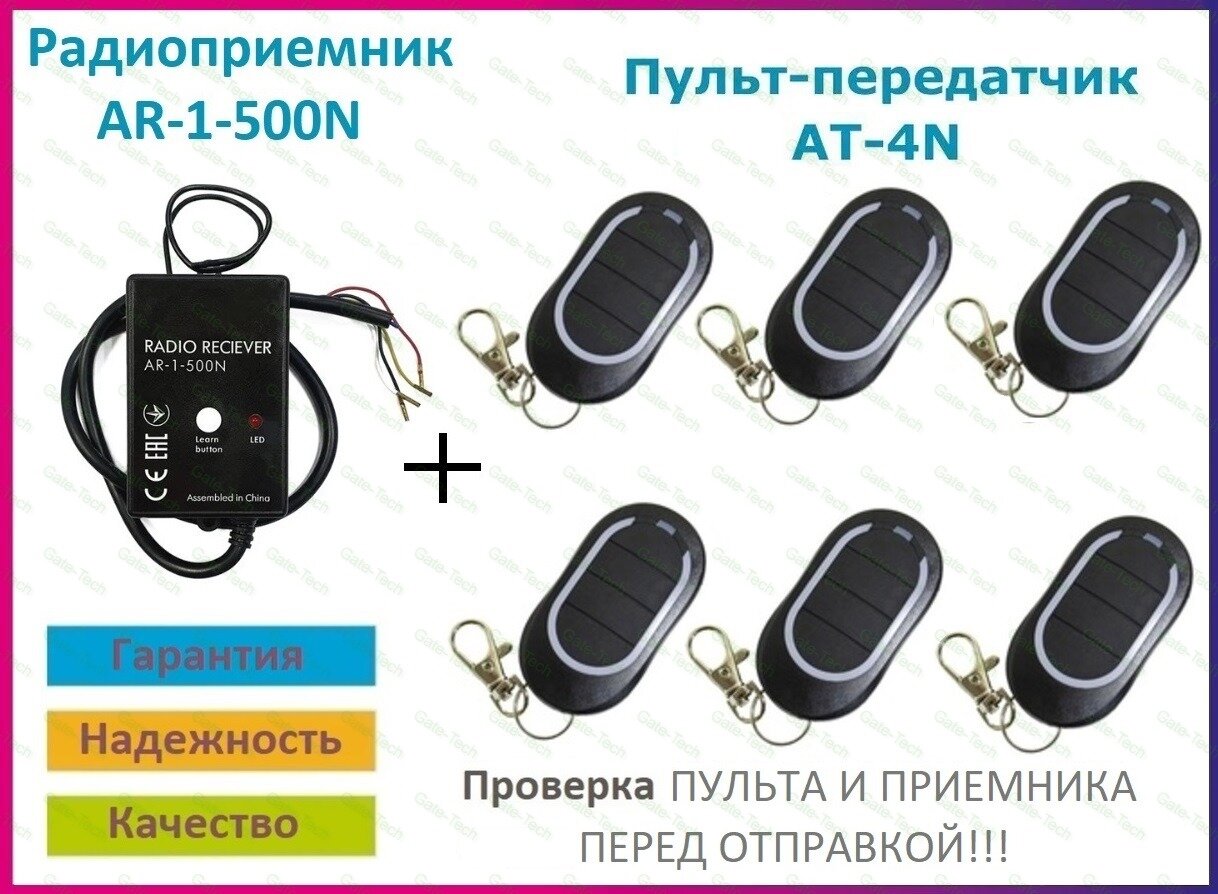 Радиоприемник внешний для ворот AR-1-500N + 6 Пультов AT-4N