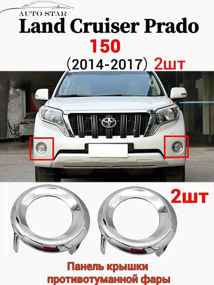 Jushun Фары автомобильные, Противотуманная фара, 2 шт, арт. Подходит для Toyota Land Cruiser Prado 150 (2014-2017)