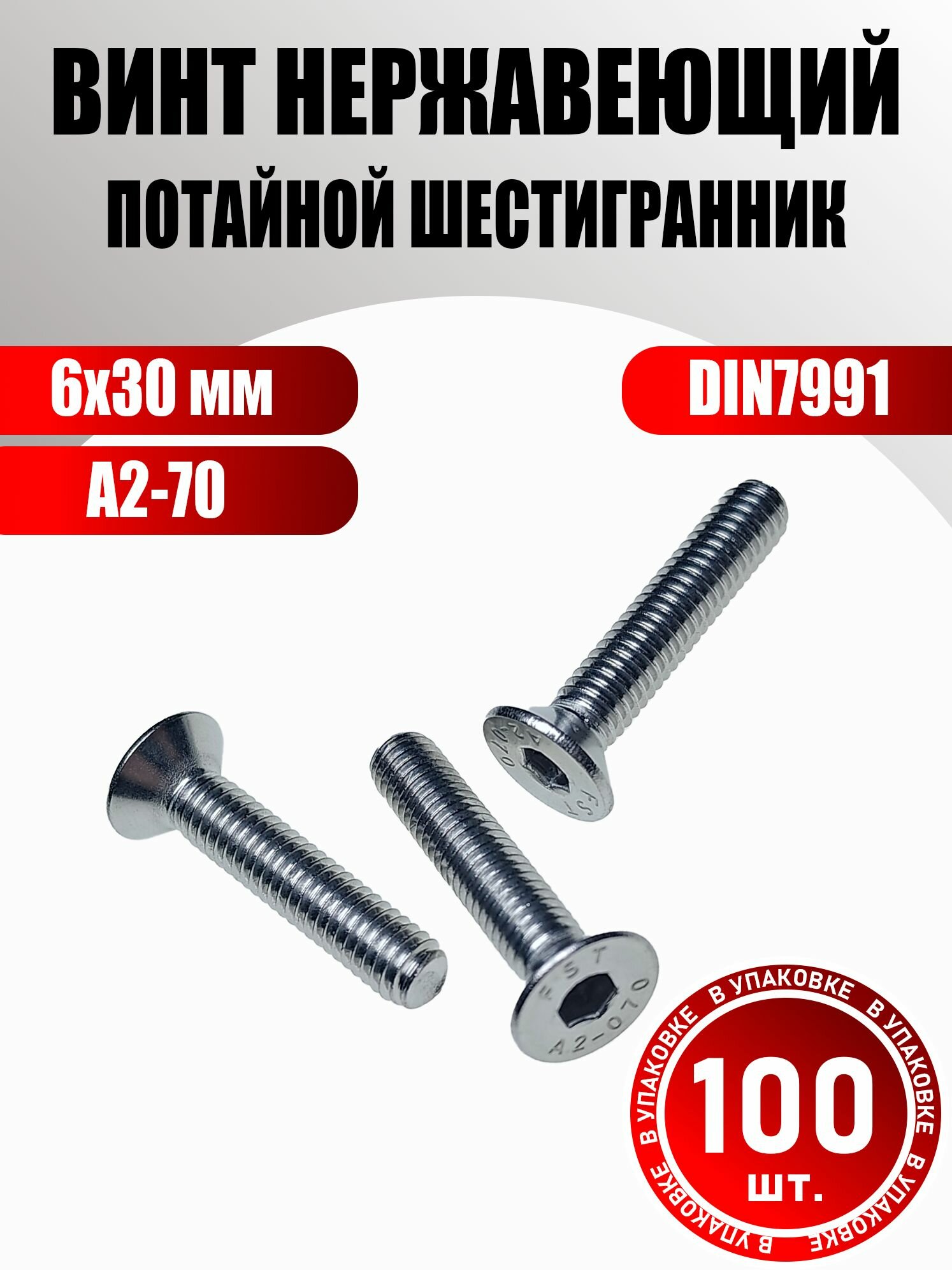 Винт 6х30 мм потайной с внутренним шестигранником нержавеющий А2-70 DIN7991 (100 шт.)