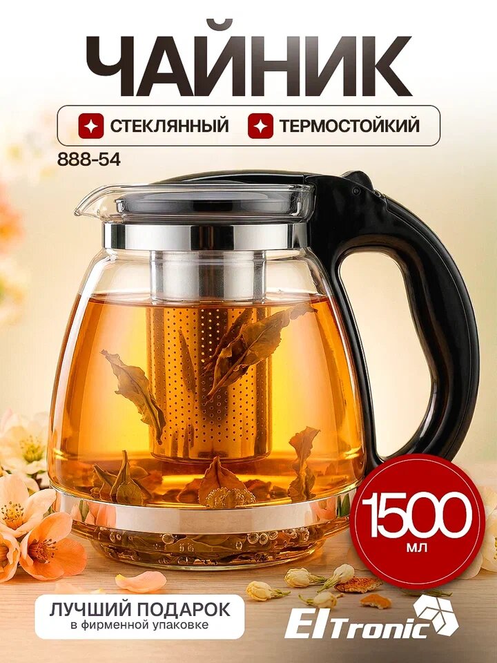 Чайник Eltronic 888-54, стекло, 1500 мл, с ситечком, для посудомойки