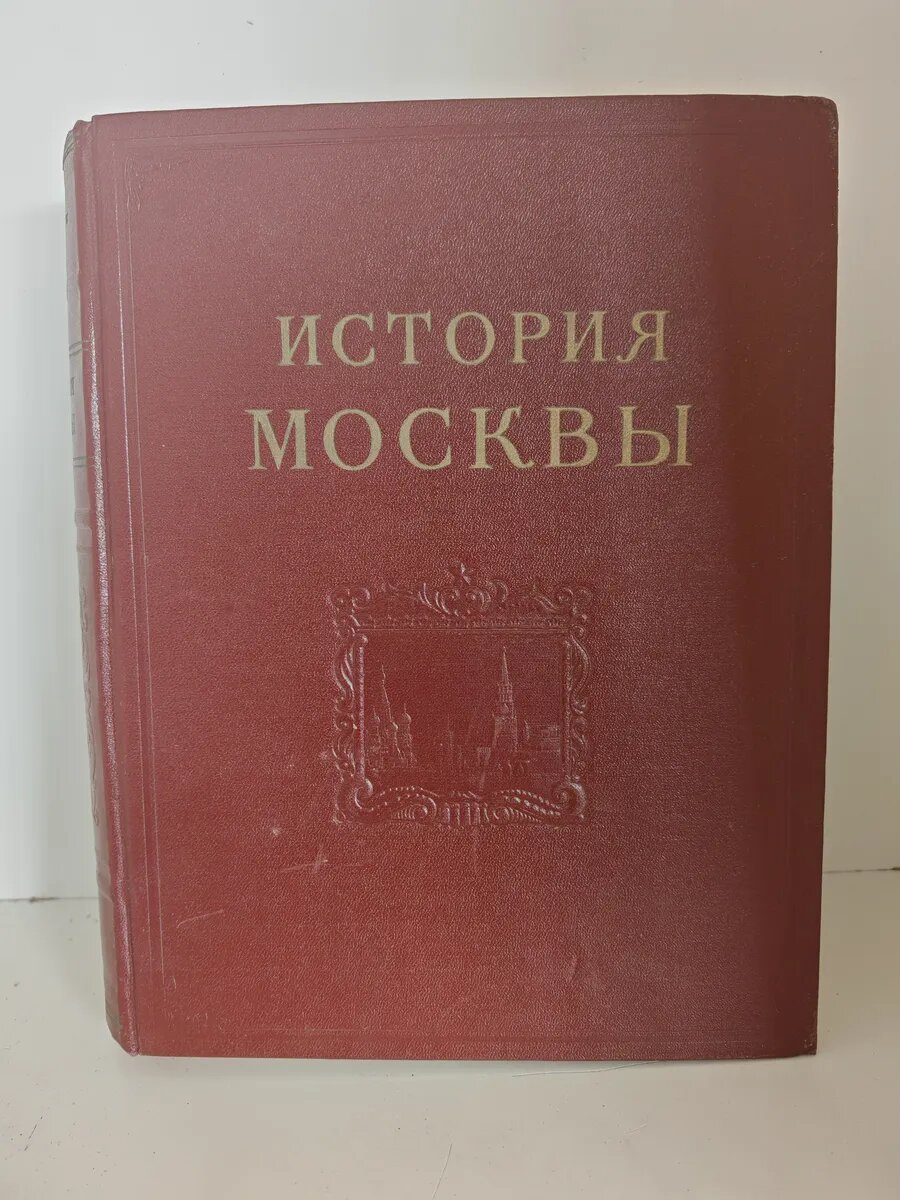 История Москвы. Том 4. Период промышленного капитализма